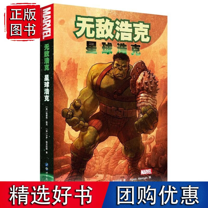 浩克：星球浩克