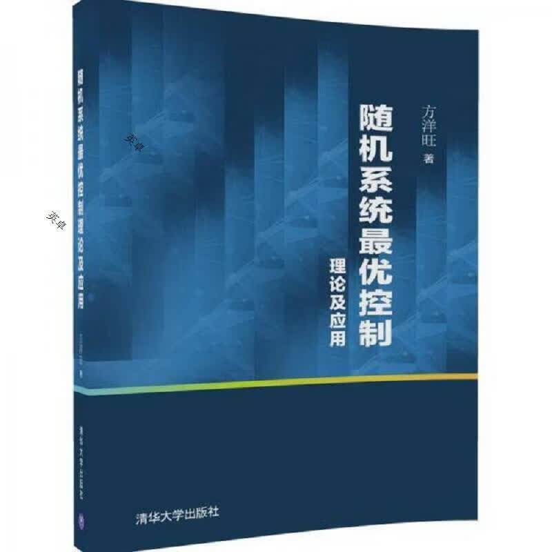 随机系统最优控制理论及应用