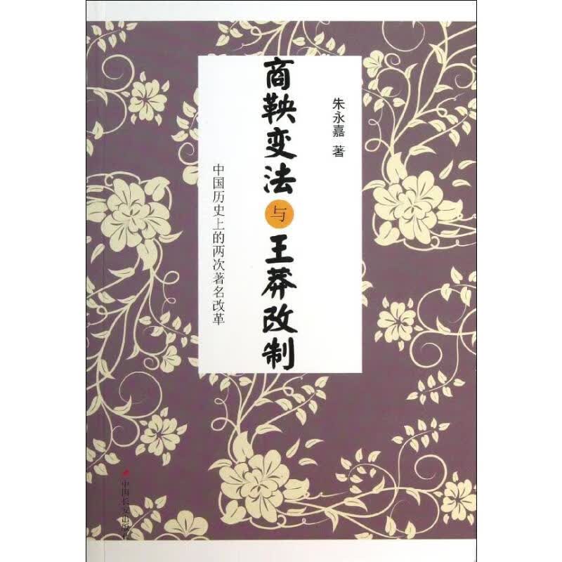 商鞅变法与王莽改制 朱永嘉 书籍