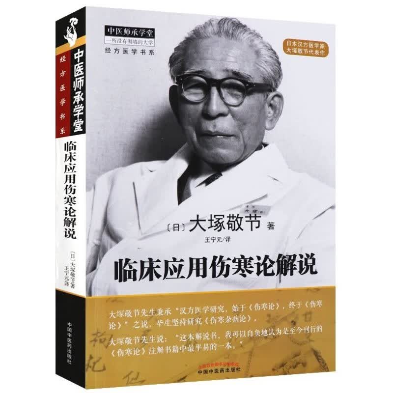 临床应用伤寒论解说 大塚敬节著 张仲景医学伤寒杂病论皇汉医学临床中医 汉方经方研究王宁元临床经方 临床应用伤寒论解说