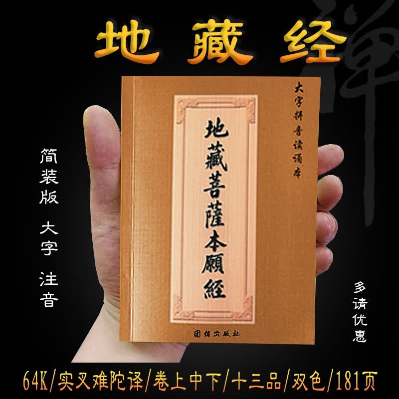 地藏经注音版口袋本大字地藏菩萨本愿经口64开大字读本