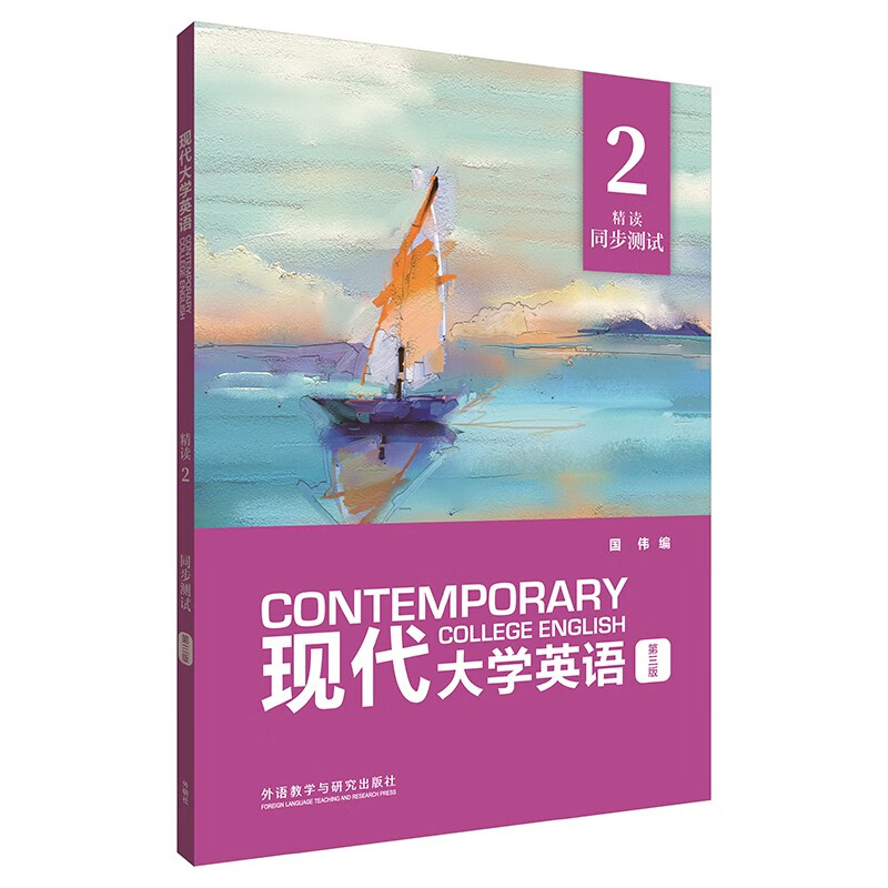 现代大学英语 精读2同步测试（第三版）