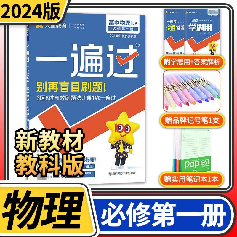 【新教材】一遍过高中高一同步训练练习册天星教育中学教辅练习题刷题基础题训练复习辅导资料书 物理必修第一册教科版