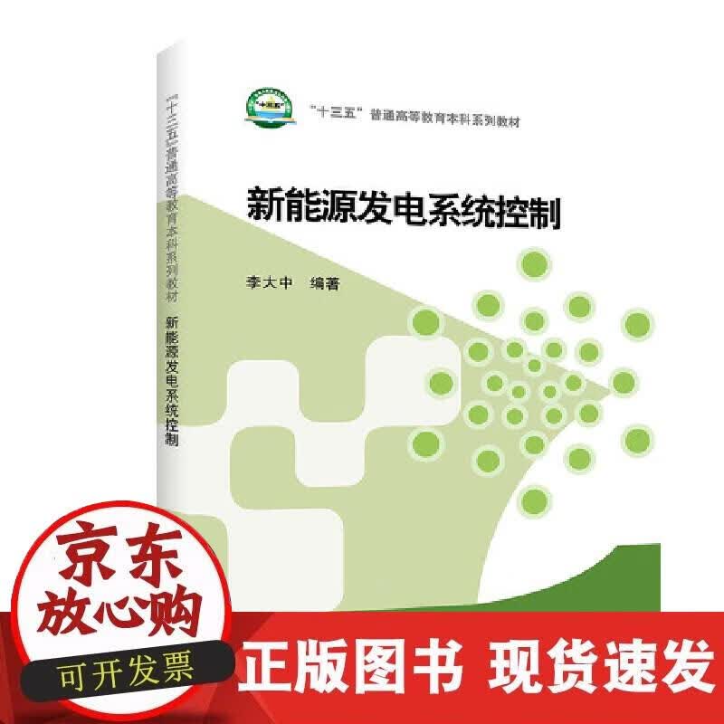 【现货】“十三五”普通高等教育本科规划教材---新能源发电系统控制