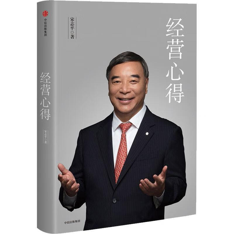 经营心得 宋志平【书】