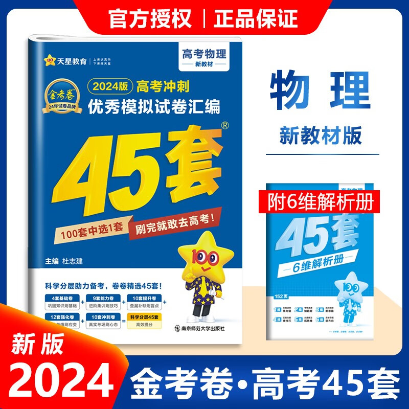 【科目可选】 2024高考45套金考卷45套冲刺模拟试卷汇编 新高考语文数学英语物理化学生物全套自选 物理(新教材通用)