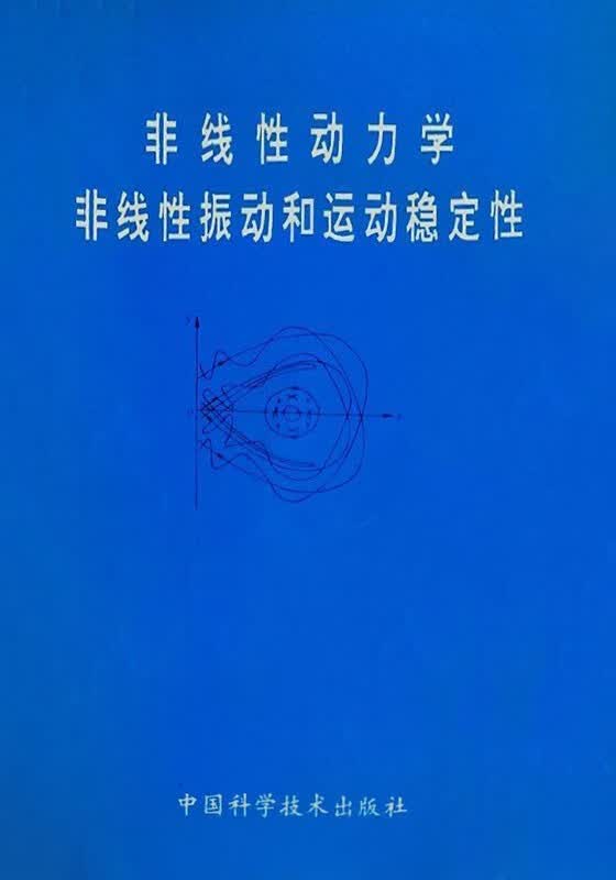 非线性动力学非线性振动和运动稳定性 陈予恕，徐健学主编 中国科学技术出版社