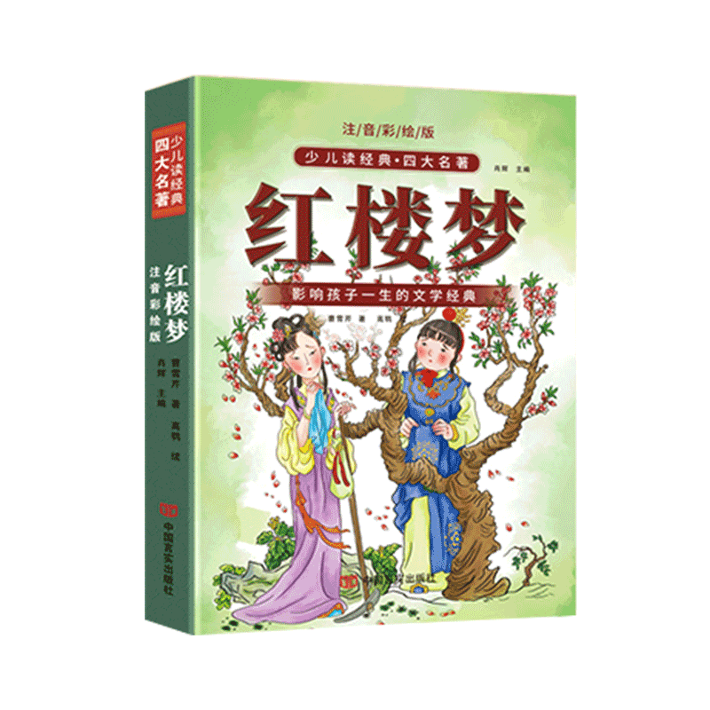 四大名著小学生版注音版全套4册 西游记三国演义水浒传红楼梦原著一二三年级课外书儿童版带拼音青少年小 【加厚版】红楼梦