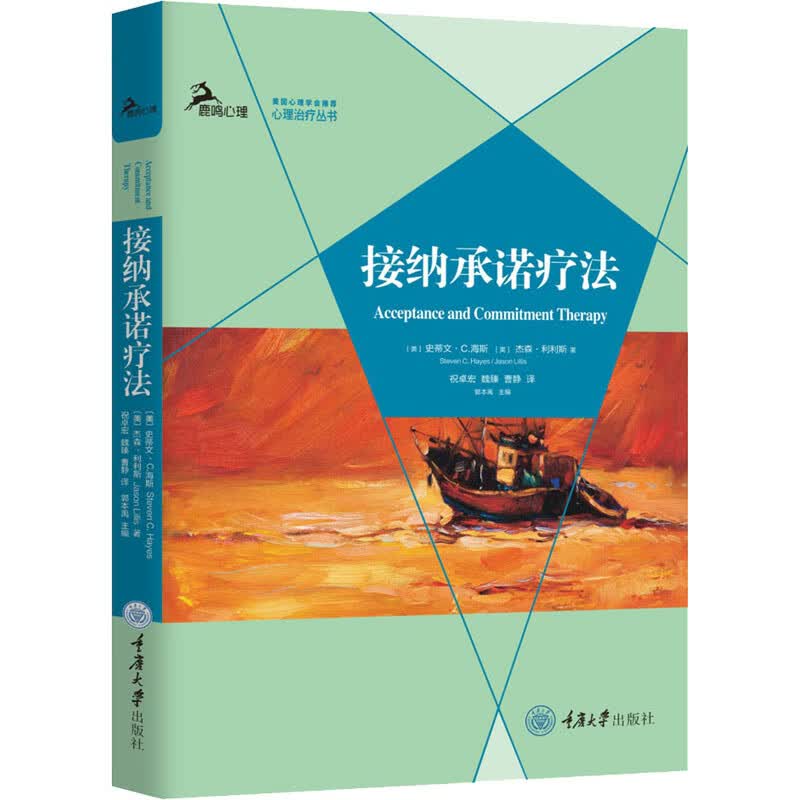 接纳承诺疗法 (美)史蒂文·C.海斯,(美)杰森·利利斯 心理学/心理百科