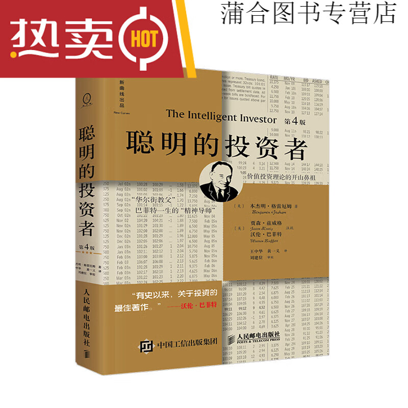 聪明的投资者（第4版注疏点评版）