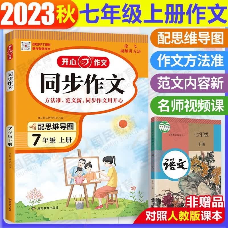 2023秋同步作文七年级上册语文人教版初中生开心作文7七下配套教材课本初中作文高分范文精选初一同步阅读写作训练技巧素材辅导书练习作文大全