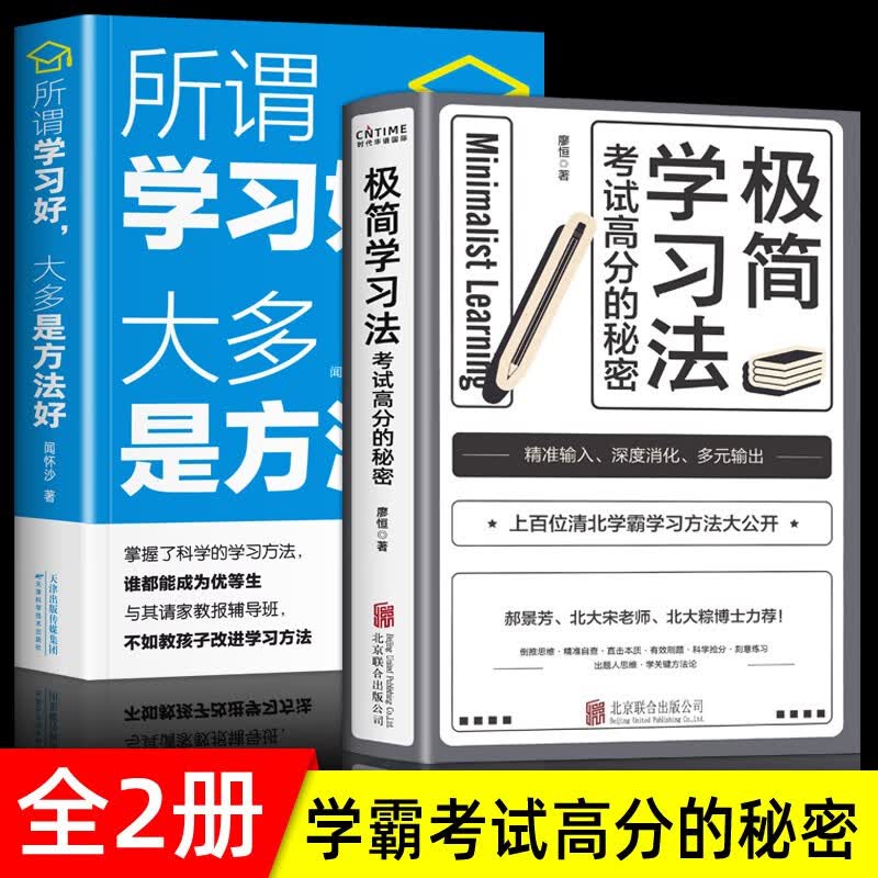 极简学习法书高效学习高效记忆全套3册考试高分的秘密学习高手的10个习惯初中小学高中版学生学习方法全集学习法 【2册】极简学习法+所谓学习好大多是方法好