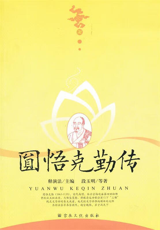 圆悟克勤传