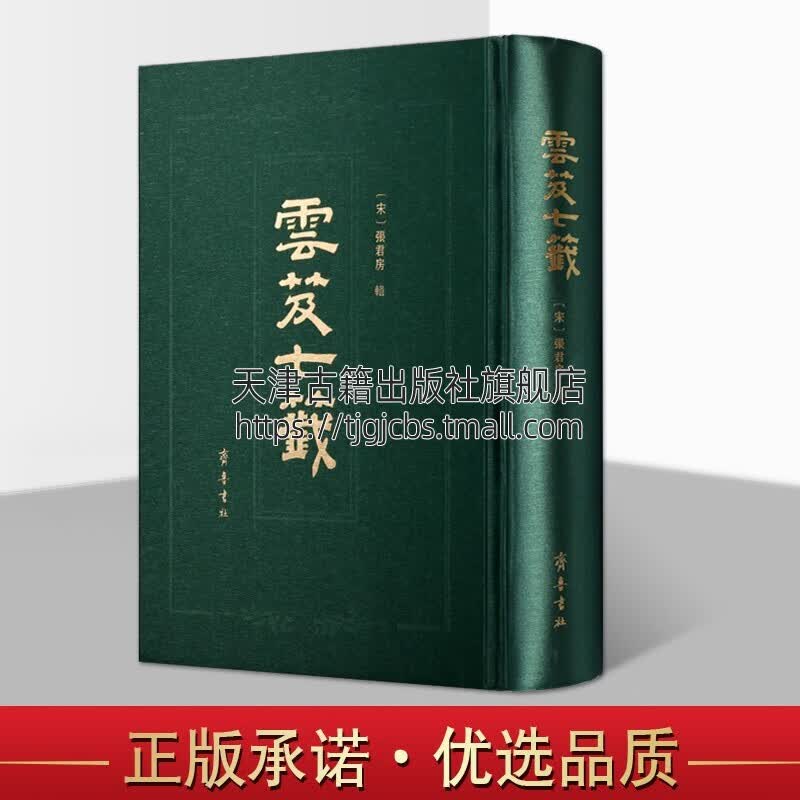云笈七笺 张君房辑著 道教典籍文献研究中国传统文化哲学史古籍善本道教百科书籍通俗读物经典著作 书籍