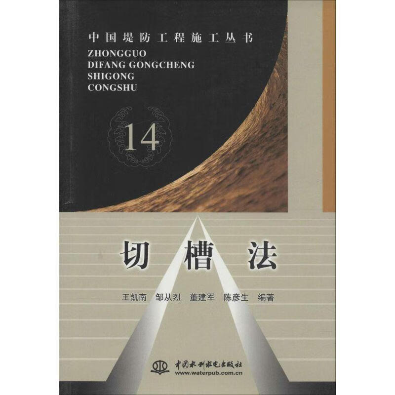 切槽法 王凯南 等编著