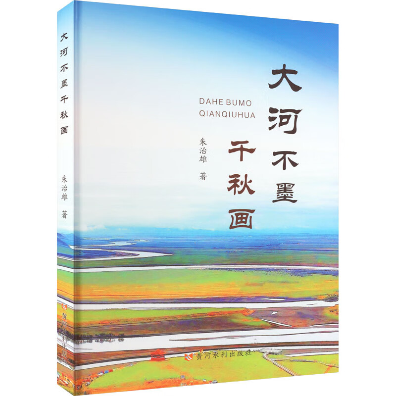 大河不墨千秋画 图书