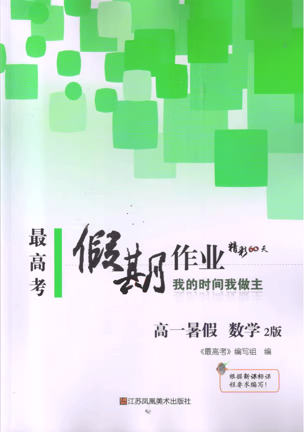 【可单选】 我的时间我做主精彩60天假期作业暑假2版 含答案江苏美术社高1高2 最高考假期作业高一暑假 数学2版 高中通用