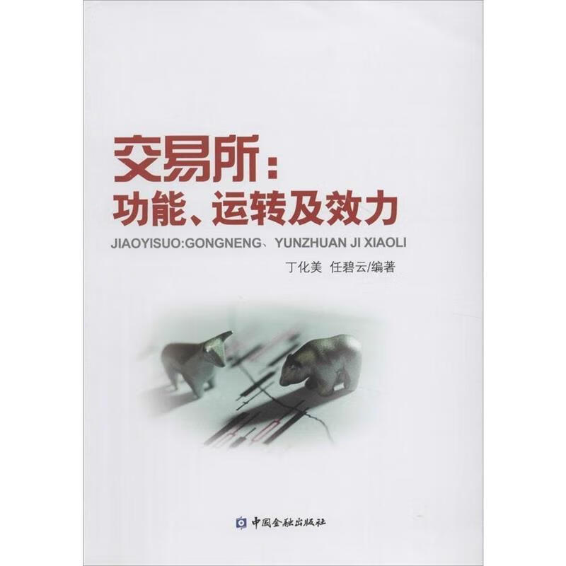 交易所:功能、运转及效力 丁化美, 任碧云
