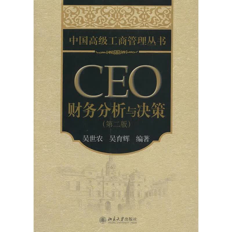 CEO财务分析与决策(第2版)