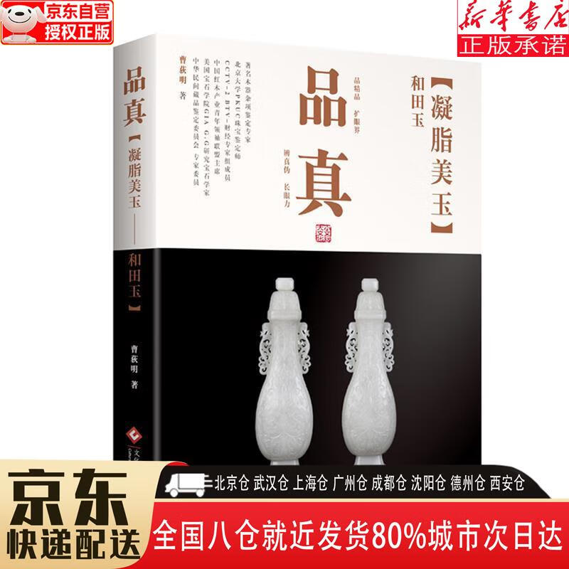 【全新】品真：凝脂美玉——和田玉 曹荻明 文化发展出版社