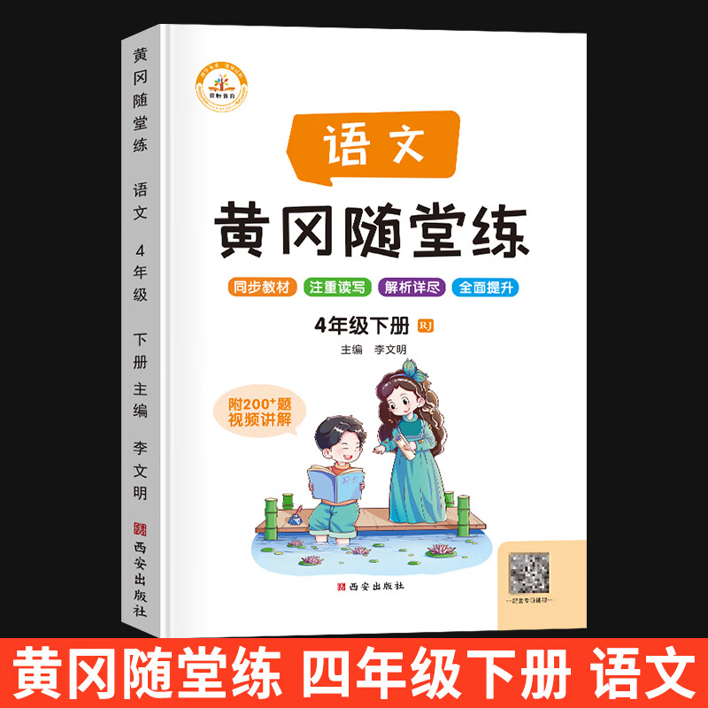 黄冈随堂练同步练习册一年级二年级三年级四五六年级同步训练人教版小学语文数学英语下册教材配套练习 四年级下册同步练习册【语文】 小学通用