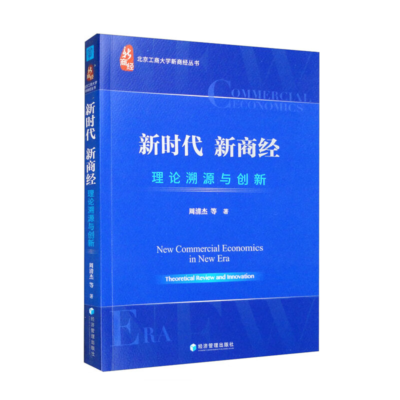 新时代新商经：理论溯源与创新