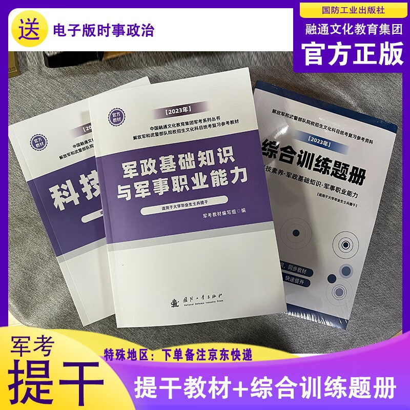 官方 提干军考备考2024复习资料本科大学生士兵提干 军事职业能力考核综合知识与能力考试基础训练及模拟试卷 提干综合训练题 军政基础与军事职业能力 2023提干教材书 提干分析推理融通人力考试中心