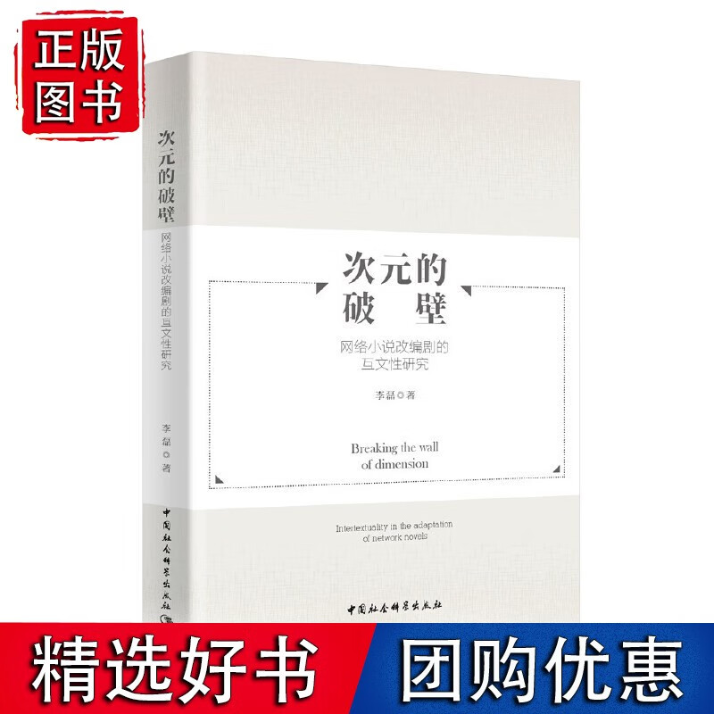 次元的破壁-（——网络小说改编剧的互文性研究）