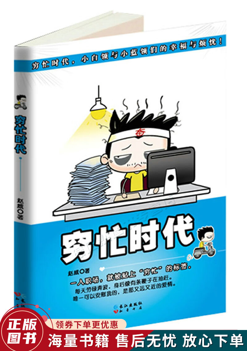 穷忙时代