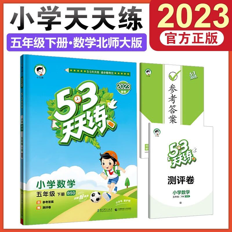 【科目自选】小学53天天练五年级上册下册语文数学英语3本全套人教苏教北师大沪教牛津版同步试卷5.3五三天天练同步练习册 【五年级下册】数学北师大版