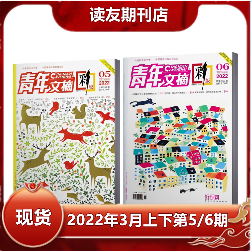 青年文摘彩版杂志2022年第1/2/3/4/5/6/7/8/9/10-24期+2023年全年 2022年3月上下第5/6期共2本