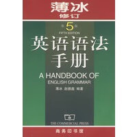 英语语法手册（第5版） 薄冰、赵德鑫【，放心购买】