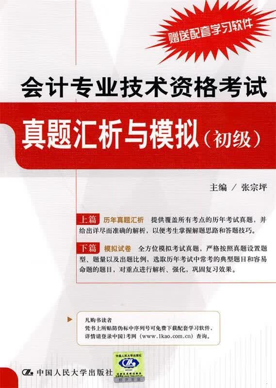 会计专业技术资格考试 真题汇析与模拟