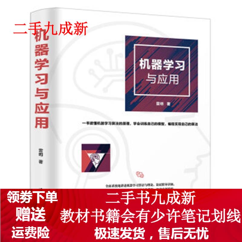机器学习与应用 雷明 9787302514688 清华大学出版社