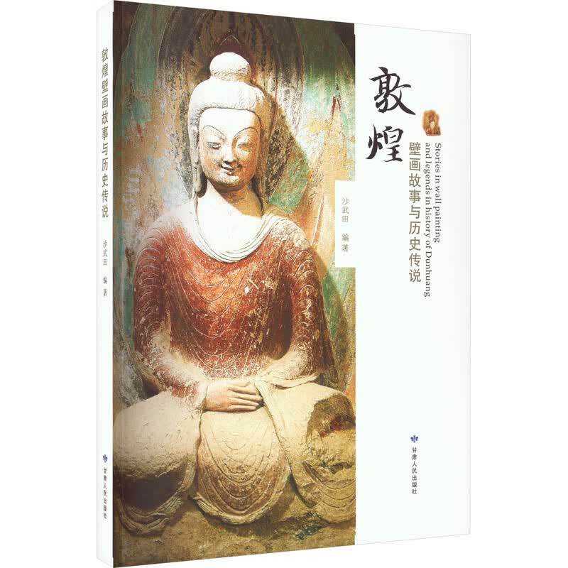 敦煌壁画故事与历史传说 沙武田 编 雕塑艺术 籍