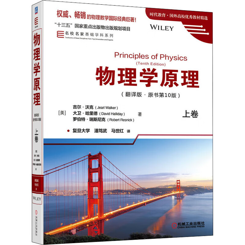 官网 物理学原理 翻译版 原书第 10版 上卷 吉尔 沃克 大卫 哈里德十三五重点出版物出版规划项目 名校名家基础学科系列 图书
