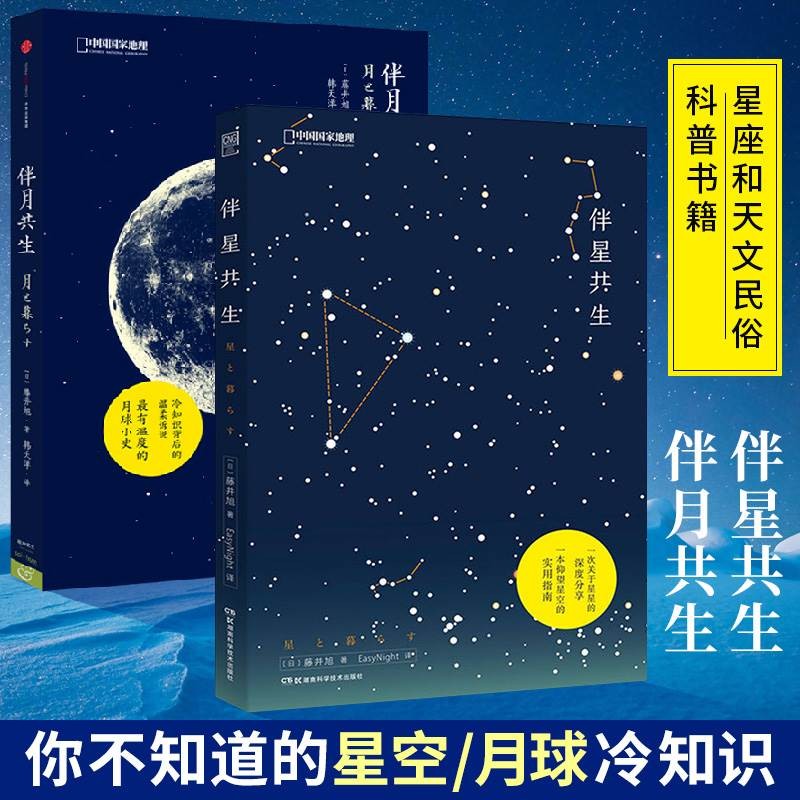 中国国家地理图书伴星共生伴月共生藤井旭著星座和天文民俗科普书籍仰望星空的指南一次关于星星的深度分析 全套2本