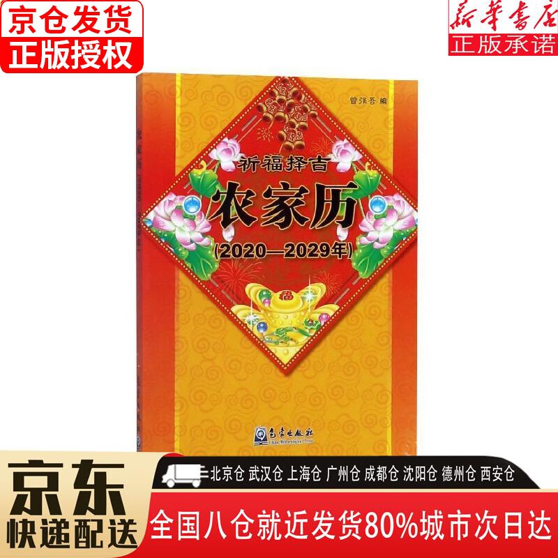 【全新】农家历（2020-2029年）