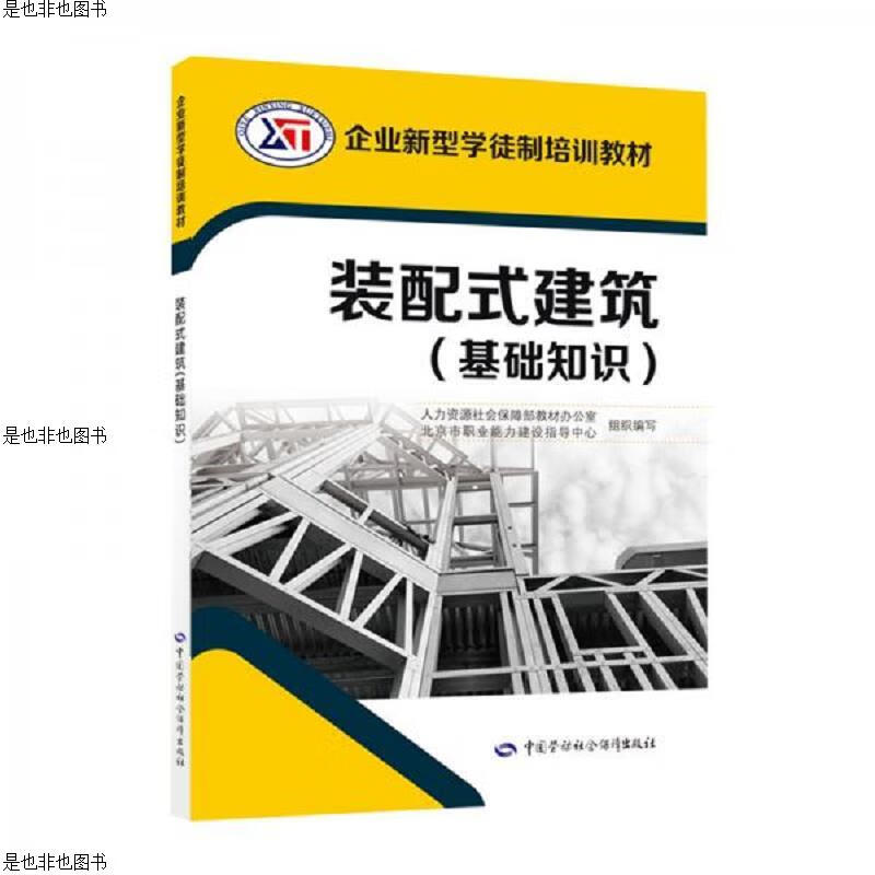 装配式建筑(基础知识)--企业新型学徒制培训教材