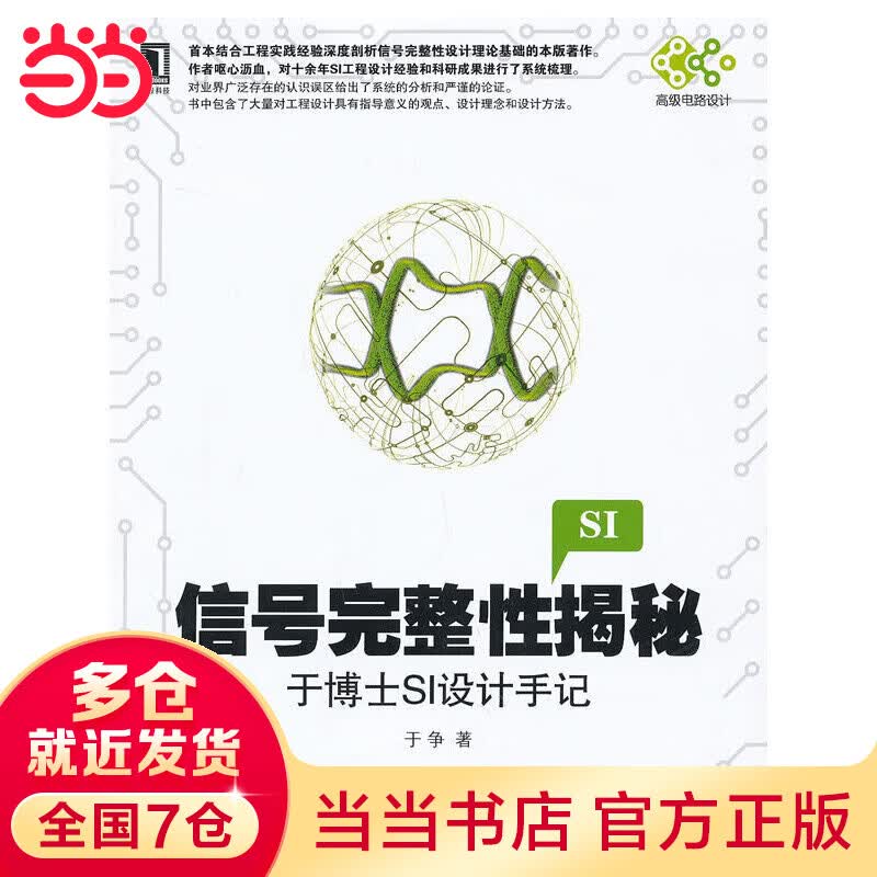 信号完整性揭秘：于博士SI设计手记(论述信号完整性分析的理论和工程实践的著作。)