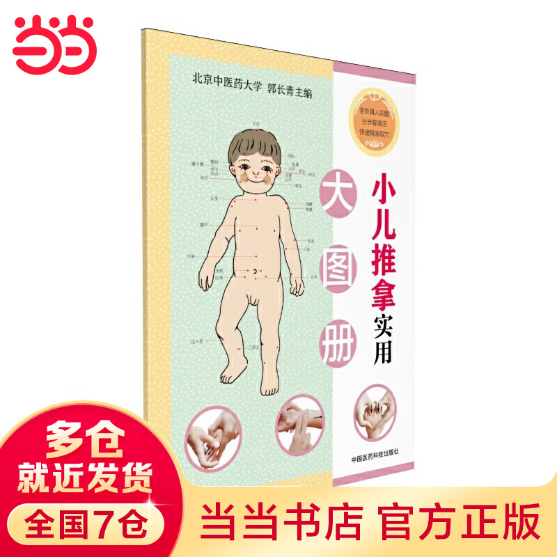 小儿推拿实用大图册