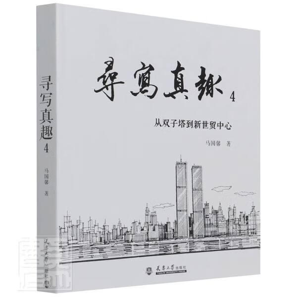寻写真趣(4从双子塔到新世贸中心)马国馨天津大学出版社9787561870488 摄影书籍