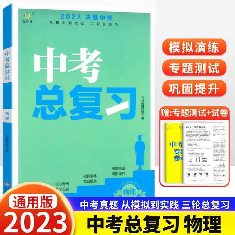 【科目自选】2023决胜中考总复习资料全套初一初二初三初中七八九年级语文物理化学英语数学模拟试题必刷题真题卷子基础知识 物理