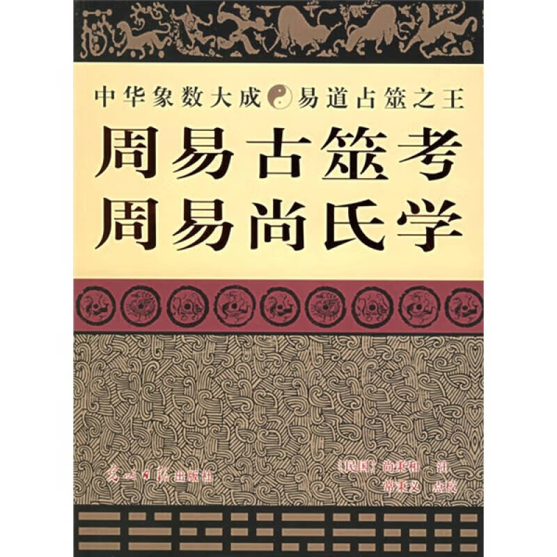 【书】周易古筮考周易尚氏学