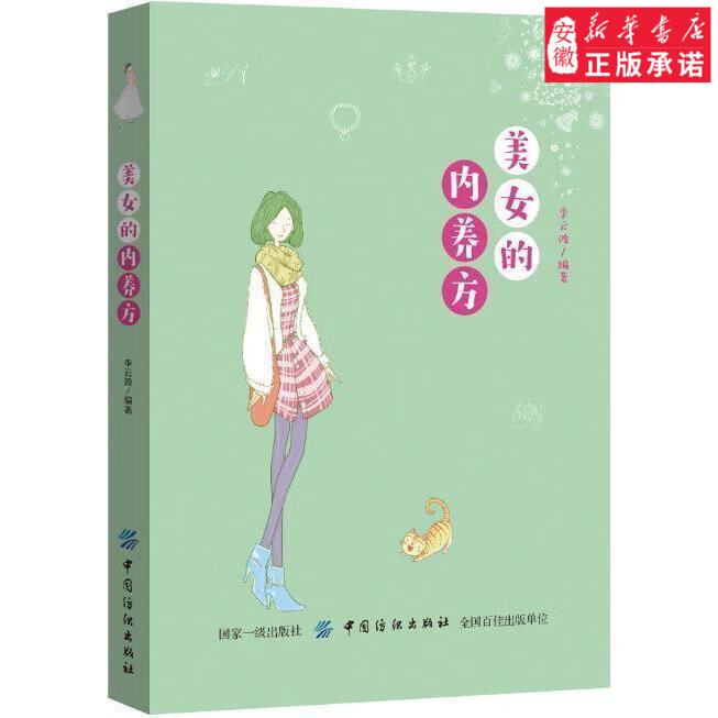 美女的内养方