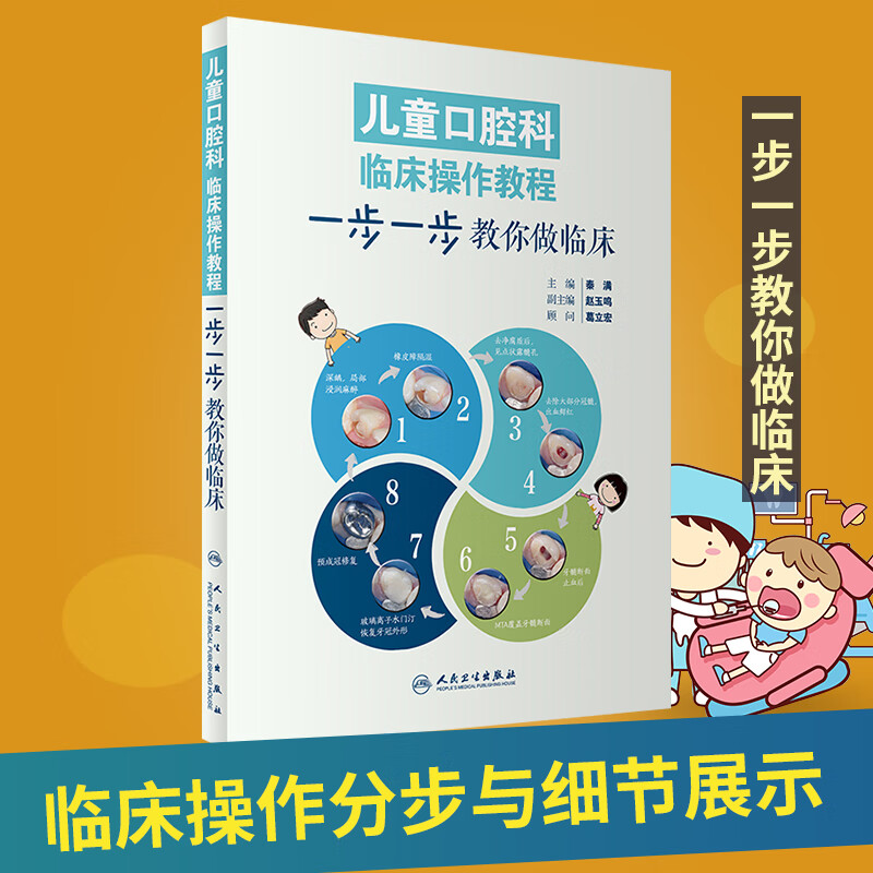 儿童口腔科临床操作教程 步一步教你做临床 秦满主编 口腔科学临床技术手册牙周病学正畸创新 人民卫生