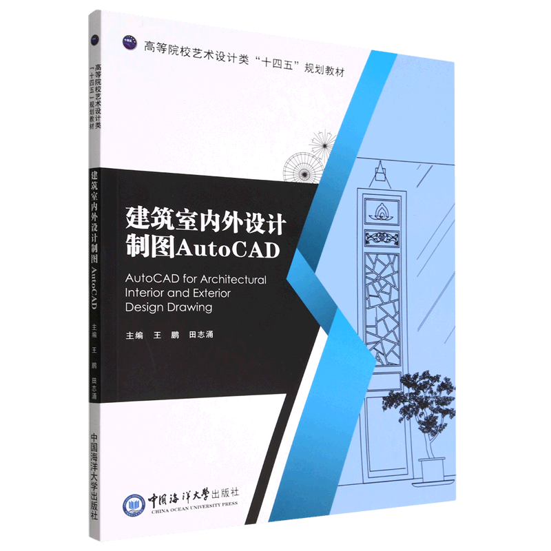 建筑室内外设计制图AutoCAD(高等院校艺术设计类十四五规划教材)
