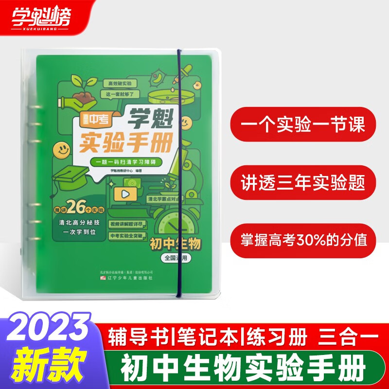 2023新版初中生物 学魁实验手册覆盖中考常考必考实验题 满分专项训练教辅教材全解