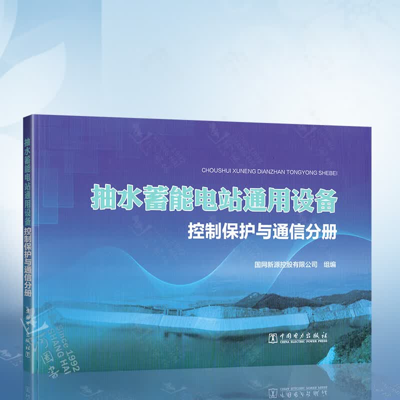 抽水蓄能电站通用设备-控制保护与通信分册