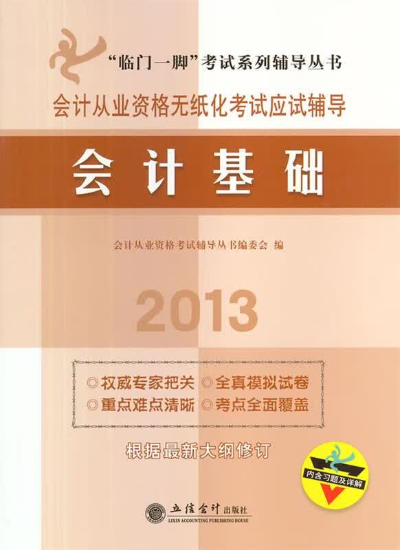 基础 从业资格考试辅导丛书编委会编 立信出版社 9787542939227